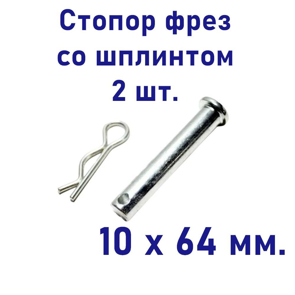 Оснастка для садовой техники Стопор фрез (палец) со шплинтом для ...