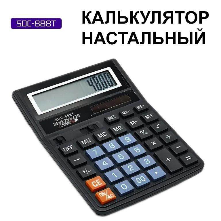 Калькулятор настольный большой 888Т - купить с доставкой по выгодным ...