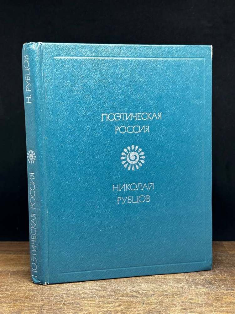 Николай Рубцов. Стихотворения - купить с доставкой по выгодным ценам в ...