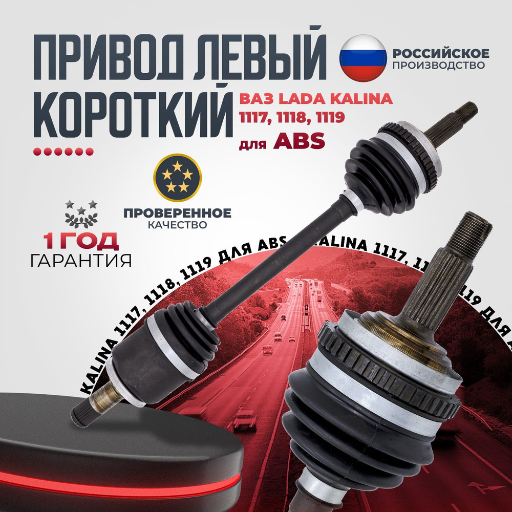 Привод в сборе для ABS левый ВАЗ 1118, 1117, 1119 Калина - Волга Спринт ...