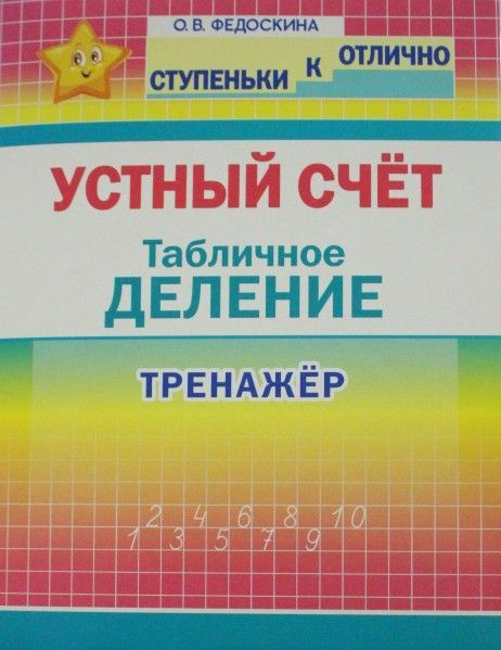 Тренажёр 2 4 кл Устный счет Табличное умножение и деление 6 купить с доставкой по выгодным