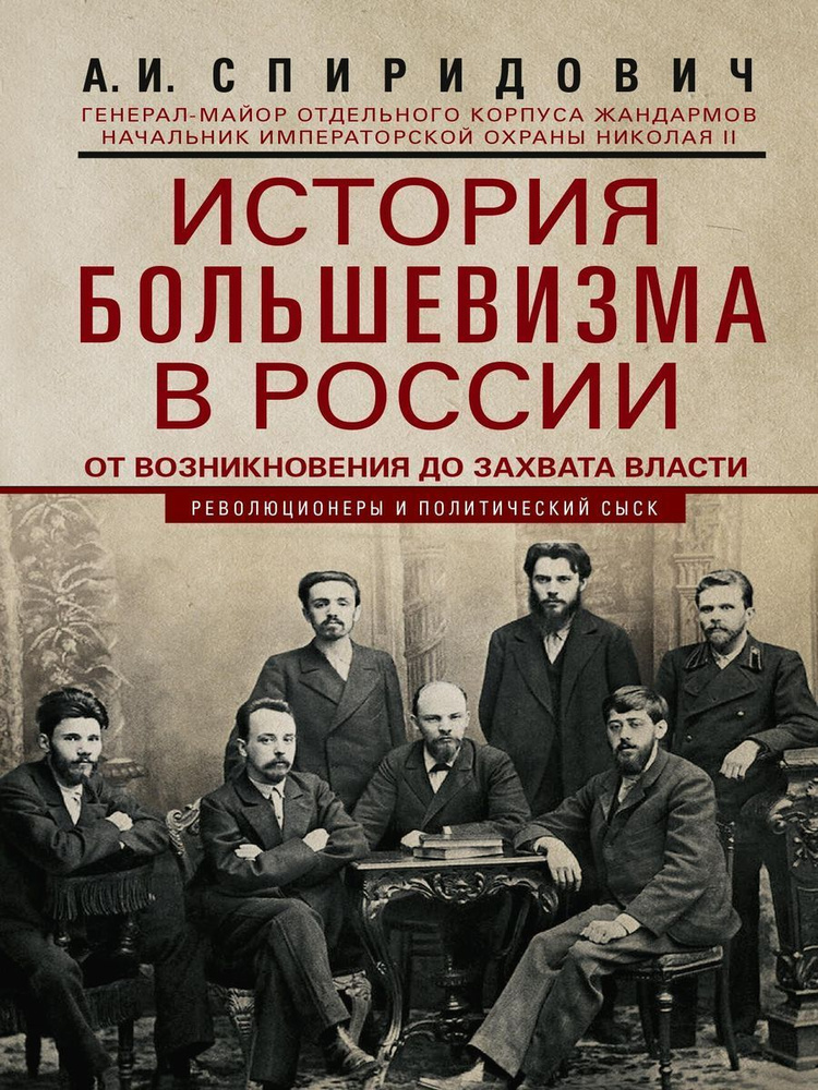 История большевизма в России от возникновения до захвата власти: 1883 1903 1917. С приложением ...