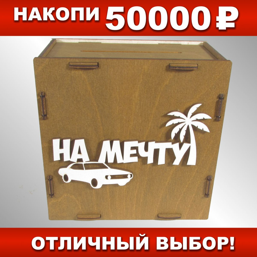 Интерактивная копилка для денег "На мечту, 50 тысяч (палисандр)" SILVA ...