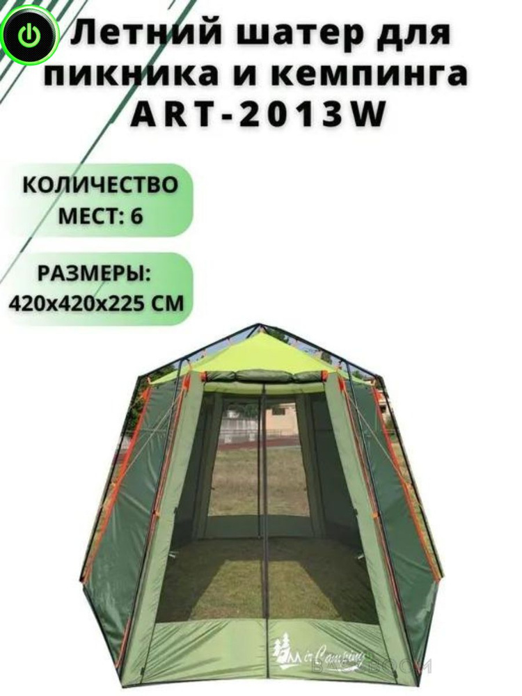 Летний 6-местный шатер ART-2013W MirCamping, туристический тент для ...