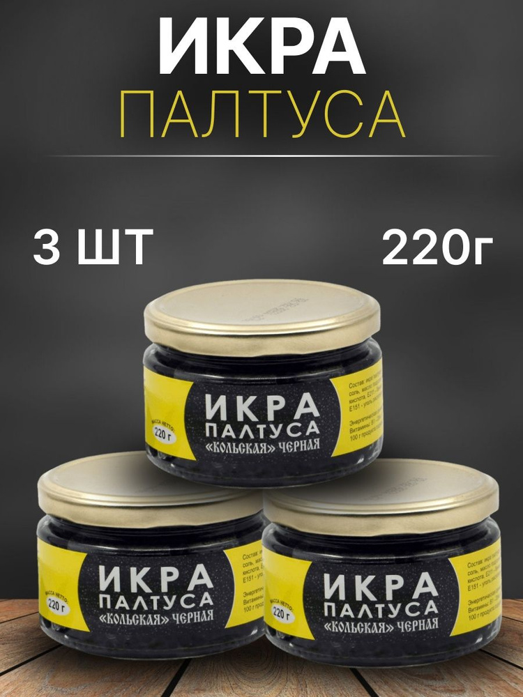 Икра Палтуса Кольская Чёрная, 3банки 220г - купить с доставкой по ...