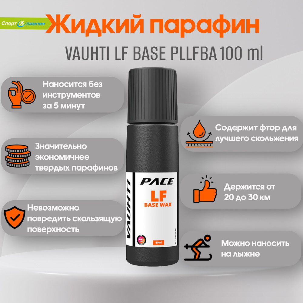 Жидкий парафин, Vauhti, LF BASE PLLFBA100 купить по выгодной цене в интернет-магазине OZON ...