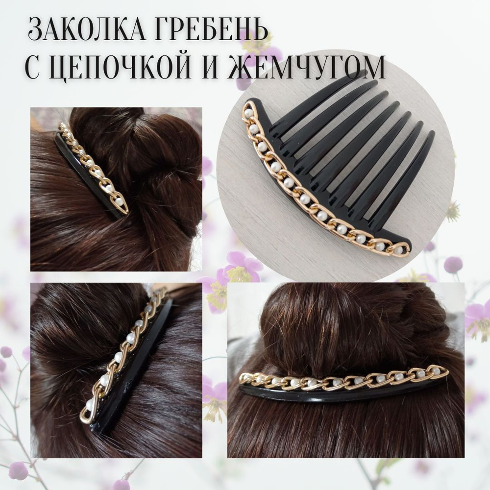 Гребень для волос с цепочкой и жемчугом - купить с доставкой по ...