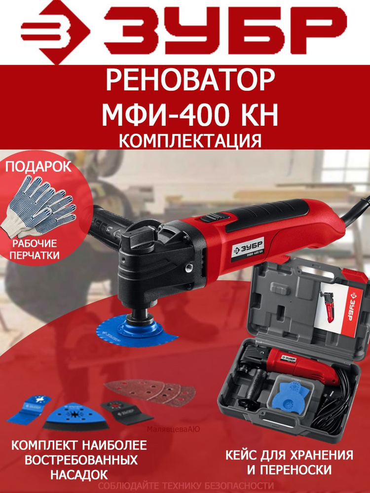 Реноватор ЗУБР 400 Вт с набором насадок кейс МФИ-400 КН+рабочие ...
