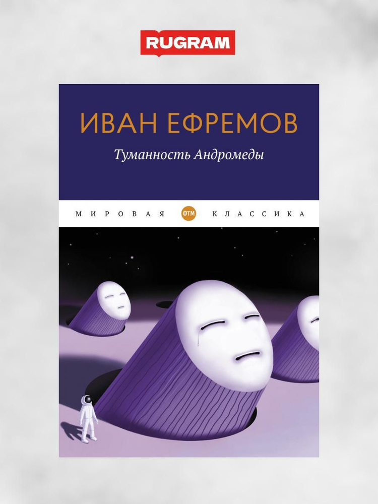 Туманность Андромеды: роман | Ефремов Иван Антонович - купить с ...