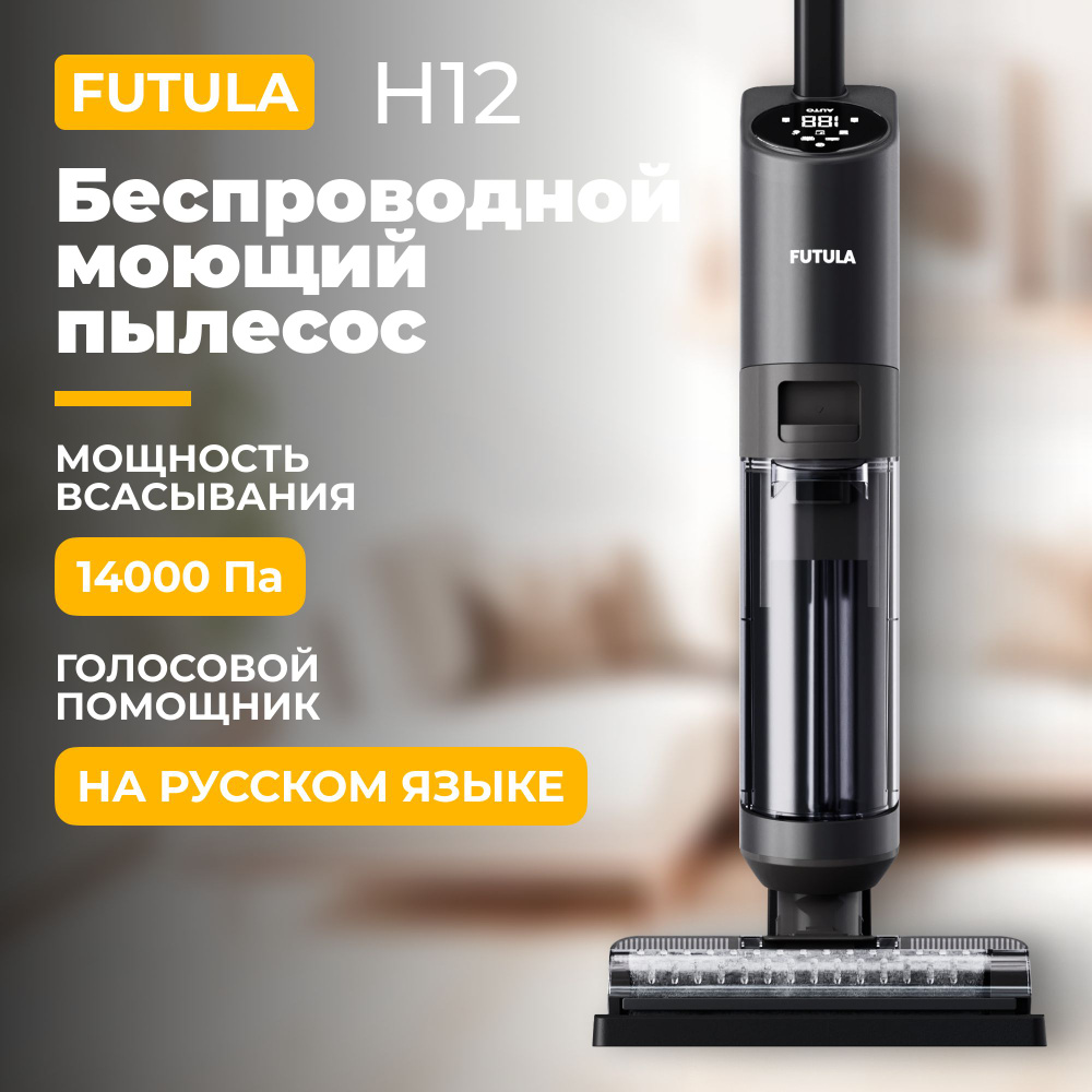 Беспроводной пылесос Futula Wet and Dry Vacuum Cleaner H12 (Black) - купить с доставкой по ...