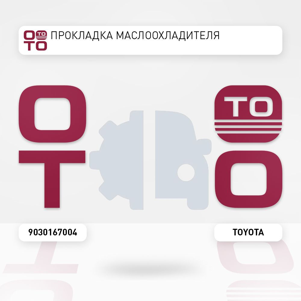 Прокладка маслоохладителя - Toyota арт. 9030167004 - купить по выгодной ...
