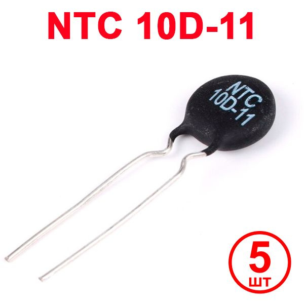5шт Термистор NTC 10D-11 - купить с доставкой по выгодным ценам в ...
