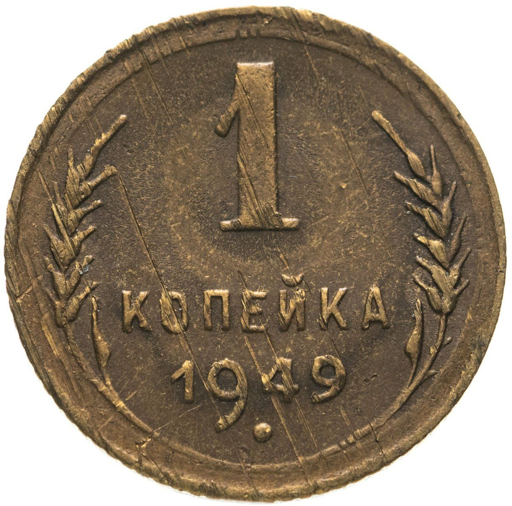 1 копейка 1949, Бронза, в сохранности VF - купить в интернет-магазине OZON с быстрой доставкой ...