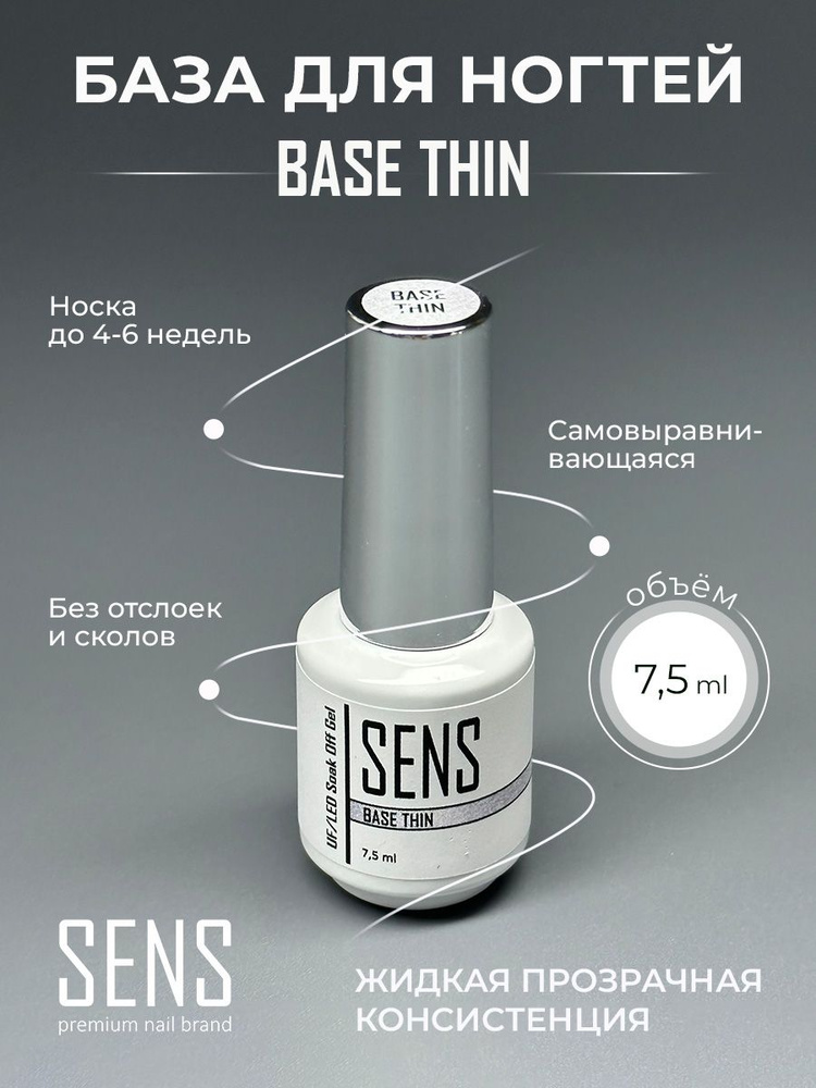 База для гель лака прозрачная, базовое покрытие для ногтей, 7,5 мл Thin - купить с доставкой по ...