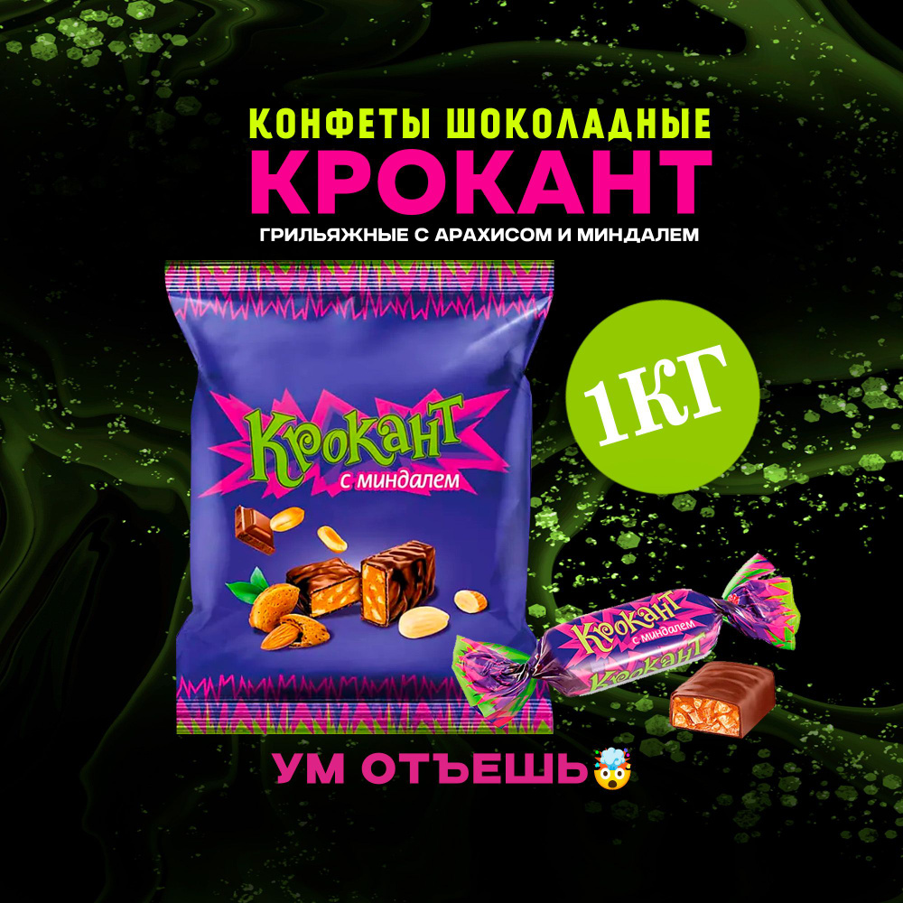 Конфеты шоколадные Крокант грильяжные с арахисом и миндалем 1 кг ...