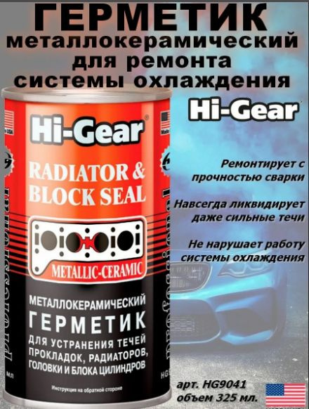 Герметик Радиатора Hg9041 Металлокерамик 325Мл - купить по выгодной ...