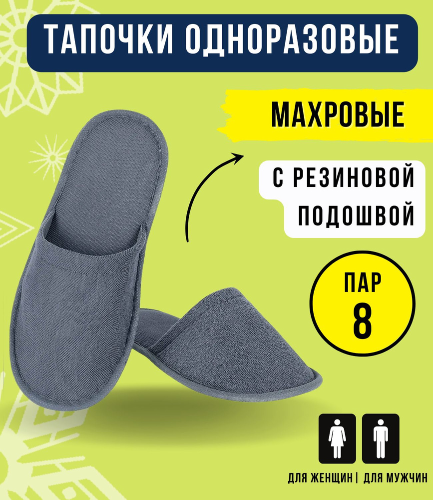 Тапочки одноразовые махровые закрытые серые, 8 пар ( Бизнес ...