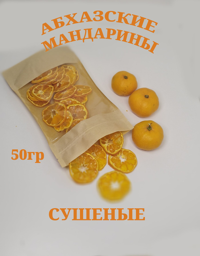 Абхазские мандарины сушеные 50г без сахара УРОЖАЙ 2023 - купить с ...
