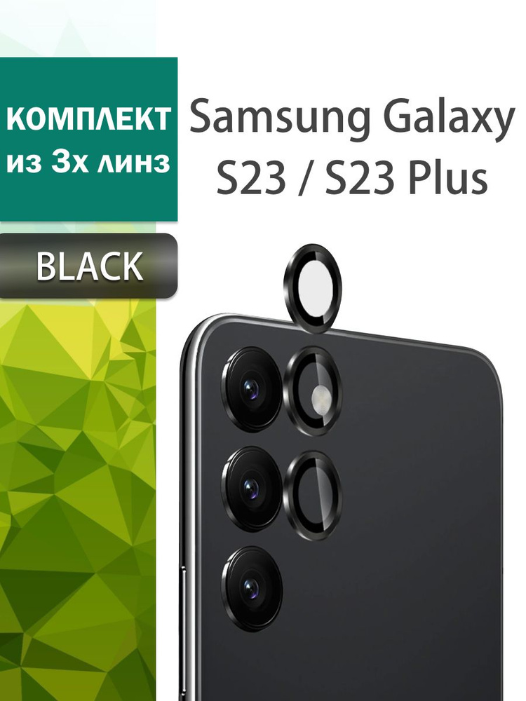 Защитные линзы на камеру Samsung Galaxy S23 / S23 Plus для Самсунг ...