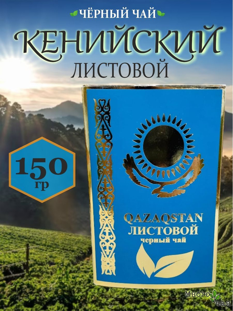 Чай черный Казахстан "QAZAQSTAN" крупнолистовой 150 гр - купить с доставкой по выгодным ценам в ...