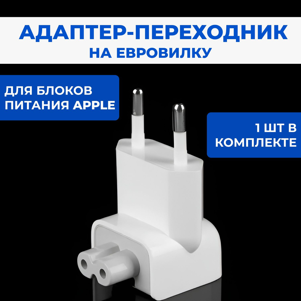 Вилка переходник адаптер для блоков питания Apple - купить с доставкой ...