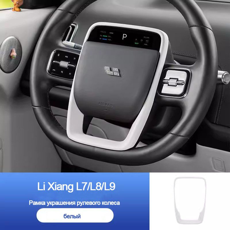 Li Xiang L7/L8/L9 Рамка украшения рулевого колеса - купить по выгодным ценам в интернет-магазине ...