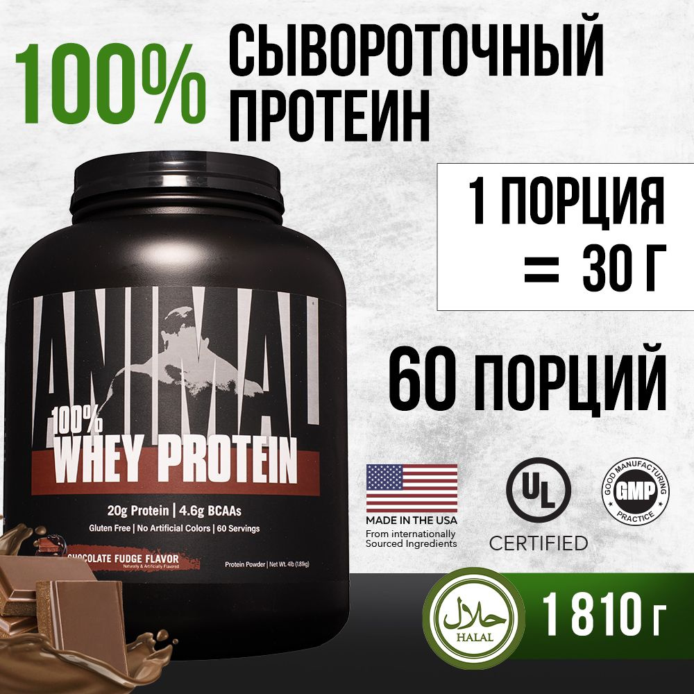 Протеин сывороточный 60 порц. Animal Whey / шоколадный, 1810г ...