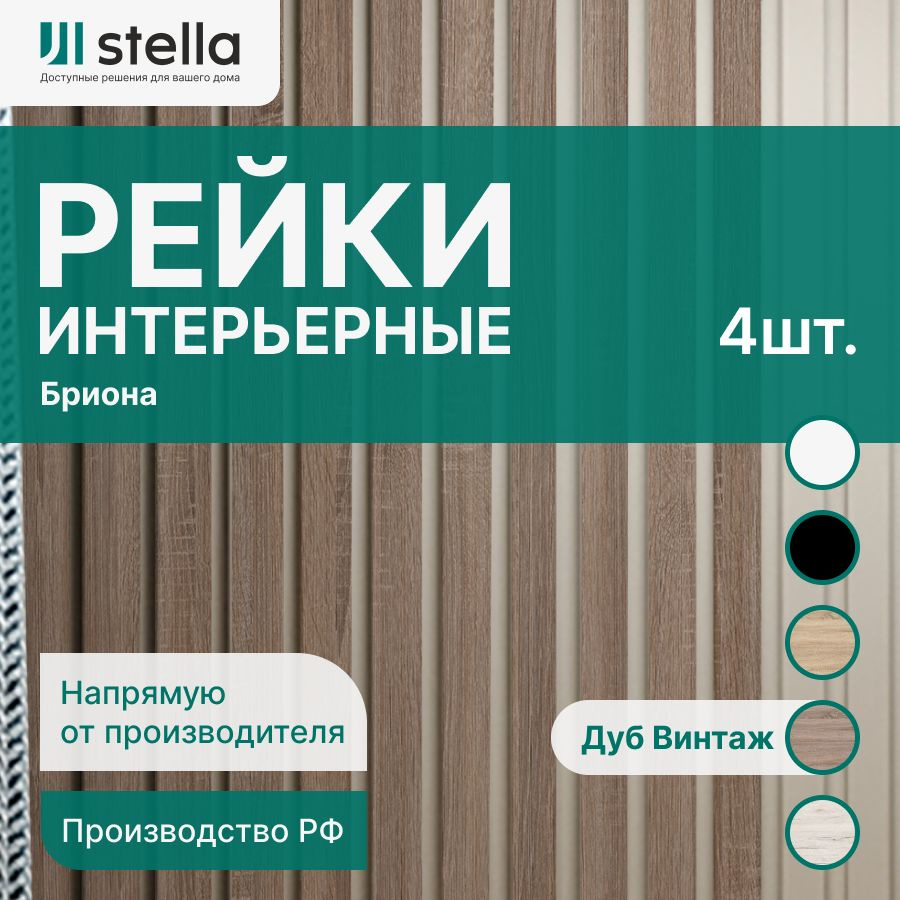 Stella Рейка интерьерная МДФ декоративная, как деревянная; для стен ...