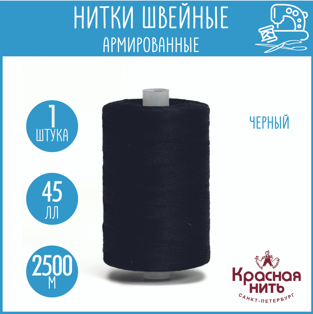Нитки для шитья армированные 45 ЛЛ 2500 м, Красная нить, черный ...