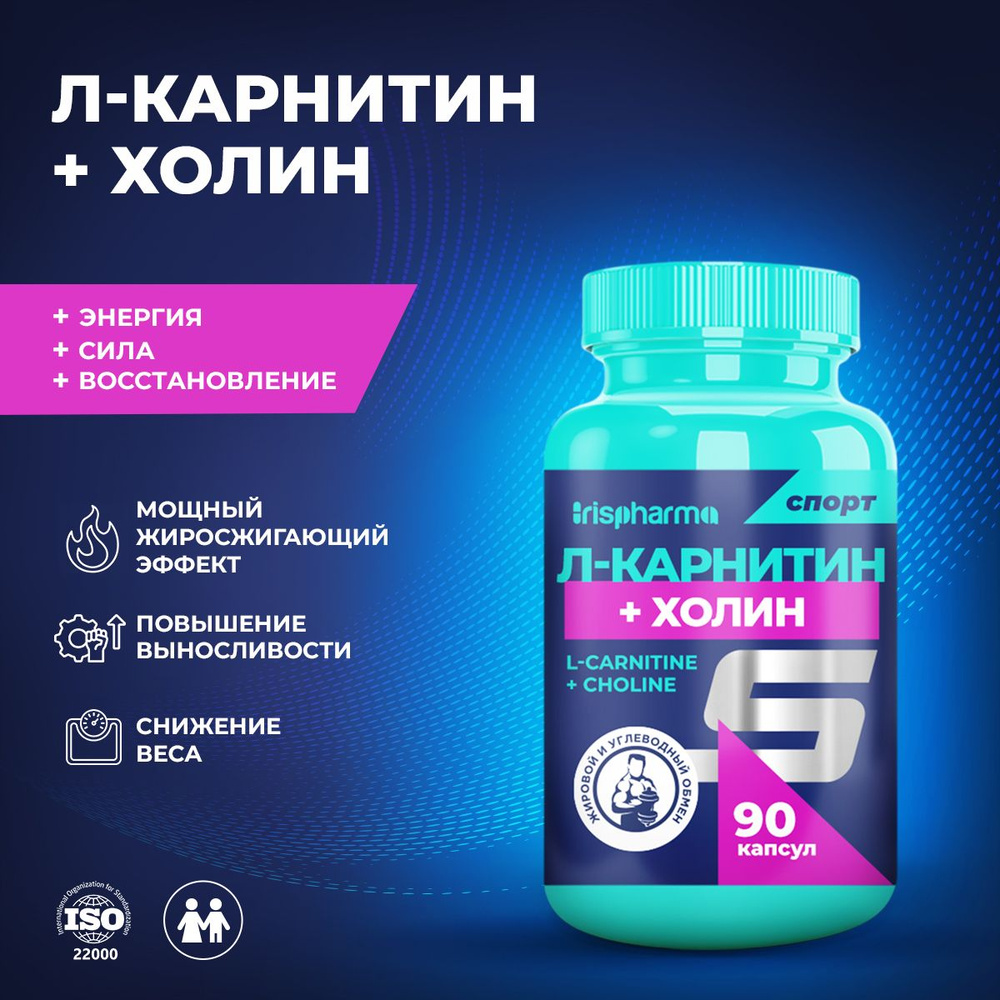 Спорт L-Карнитин + Холин Irispharma, 400 мг, 90 капсул, для похудения ...