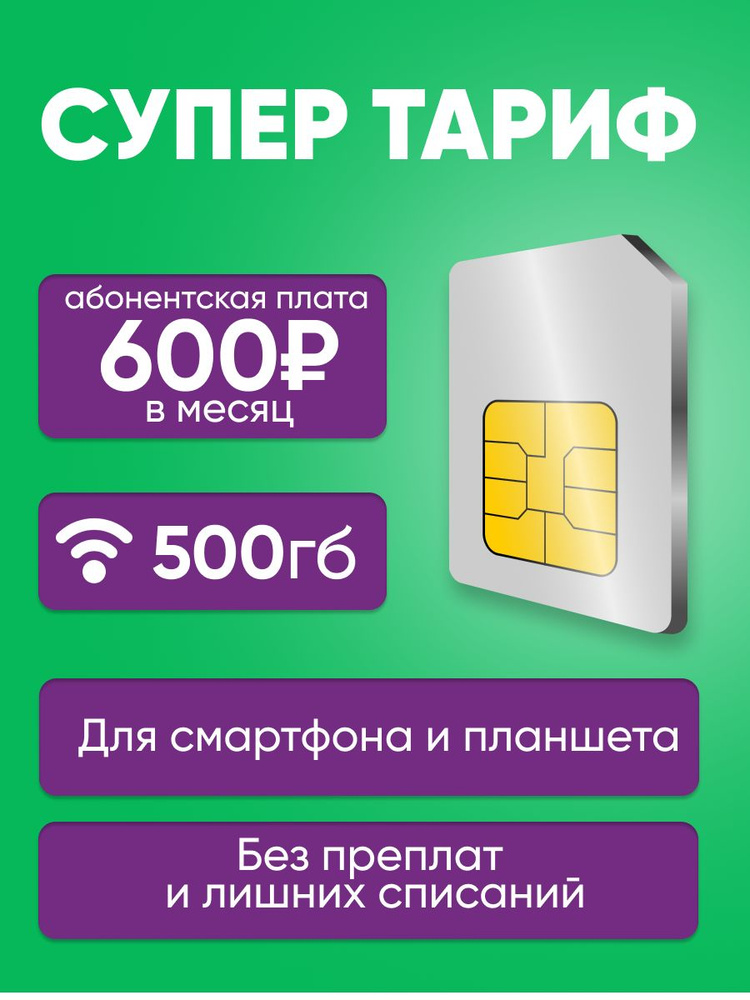 SIM-карта Сим карта 500 ГБ трафика с раздачей для смартфонов и ...