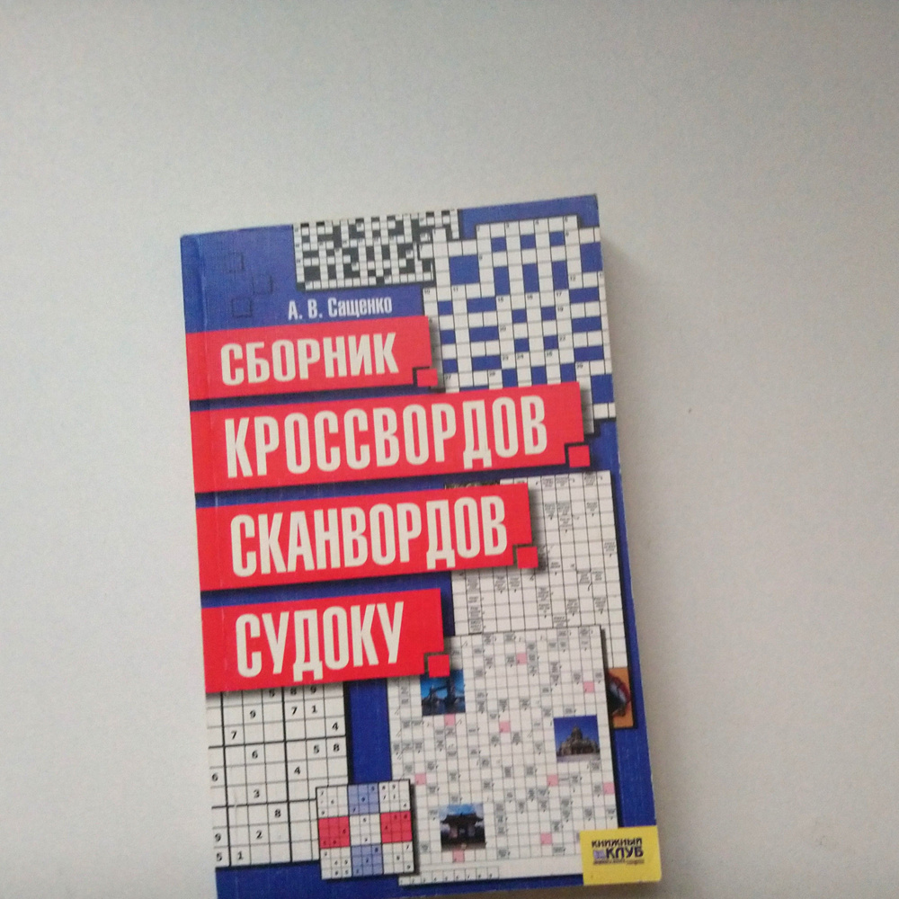 Сборник кроссвордов ,сканвордов ,судоку.Издательство книжный клуб ...