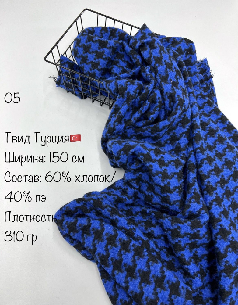 Твид 1,5м турецкий "гусиные лапки" ткань для шитья - купить с доставкой ...