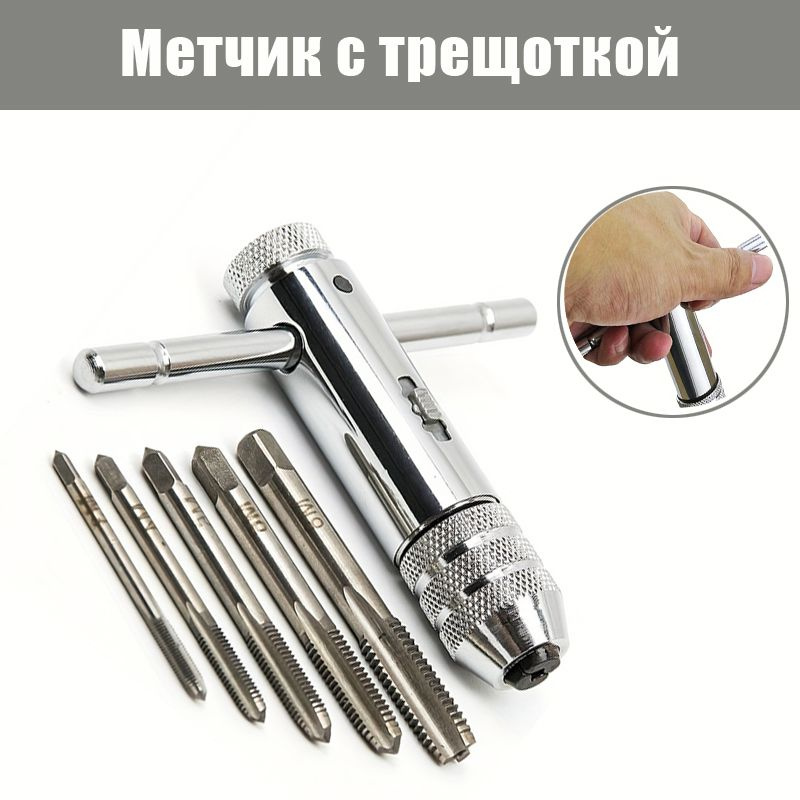 Метчик с трещоткой (M3-M8) - купить с доставкой по выгодным ценам в ...