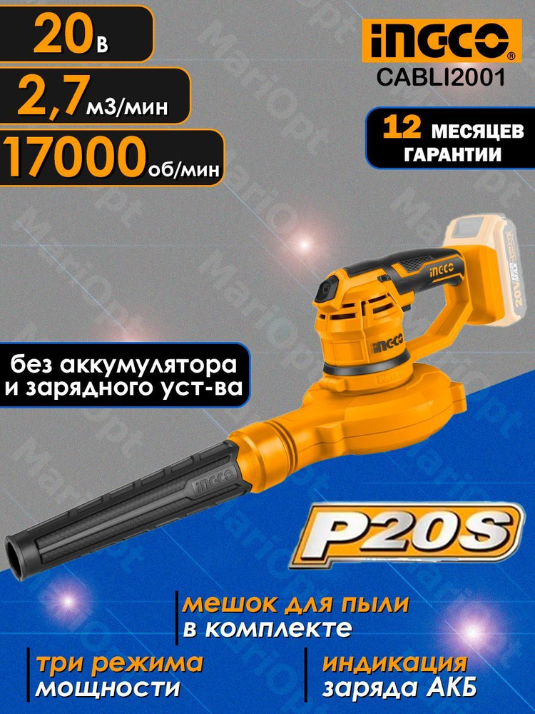 Воздуходувка аккумуляторная INGCO CABLI2001 с функцией выдува, 20 Вольт ...