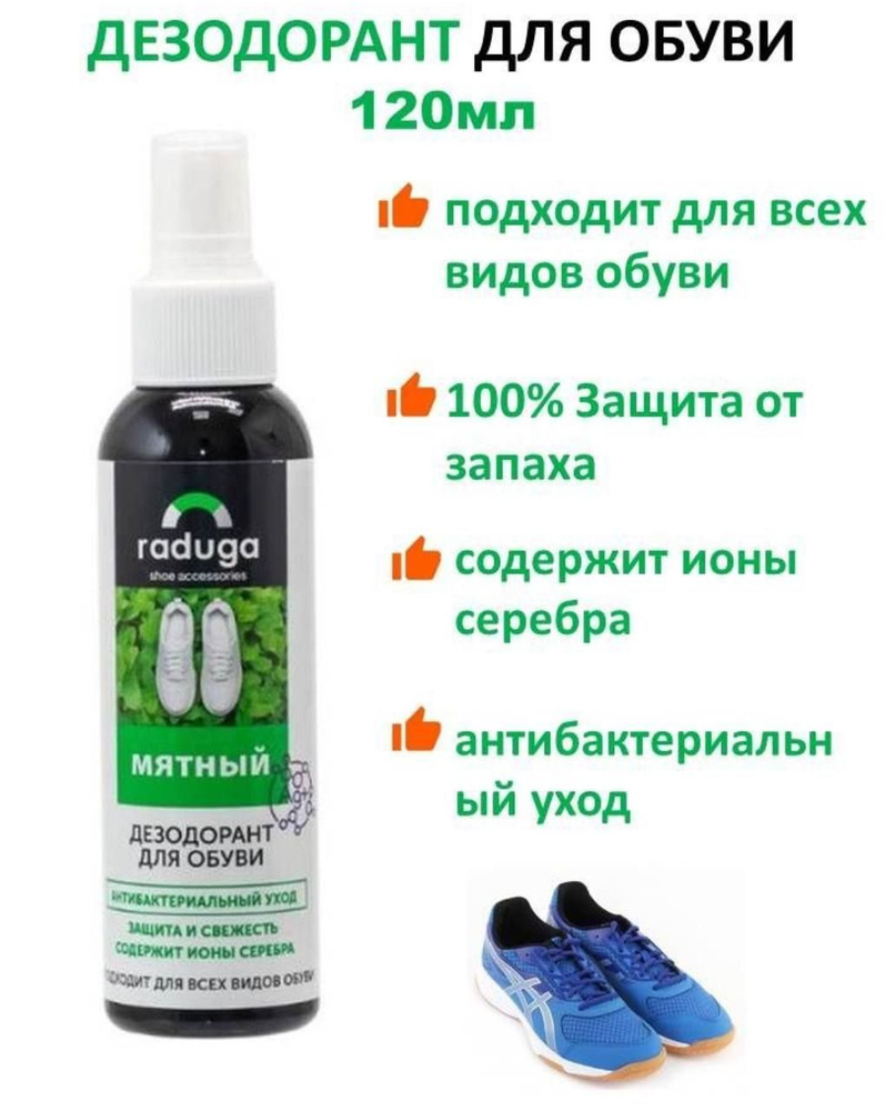 Дезодорант для обуви, raduga - купить с доставкой по выгодным ценам в ...