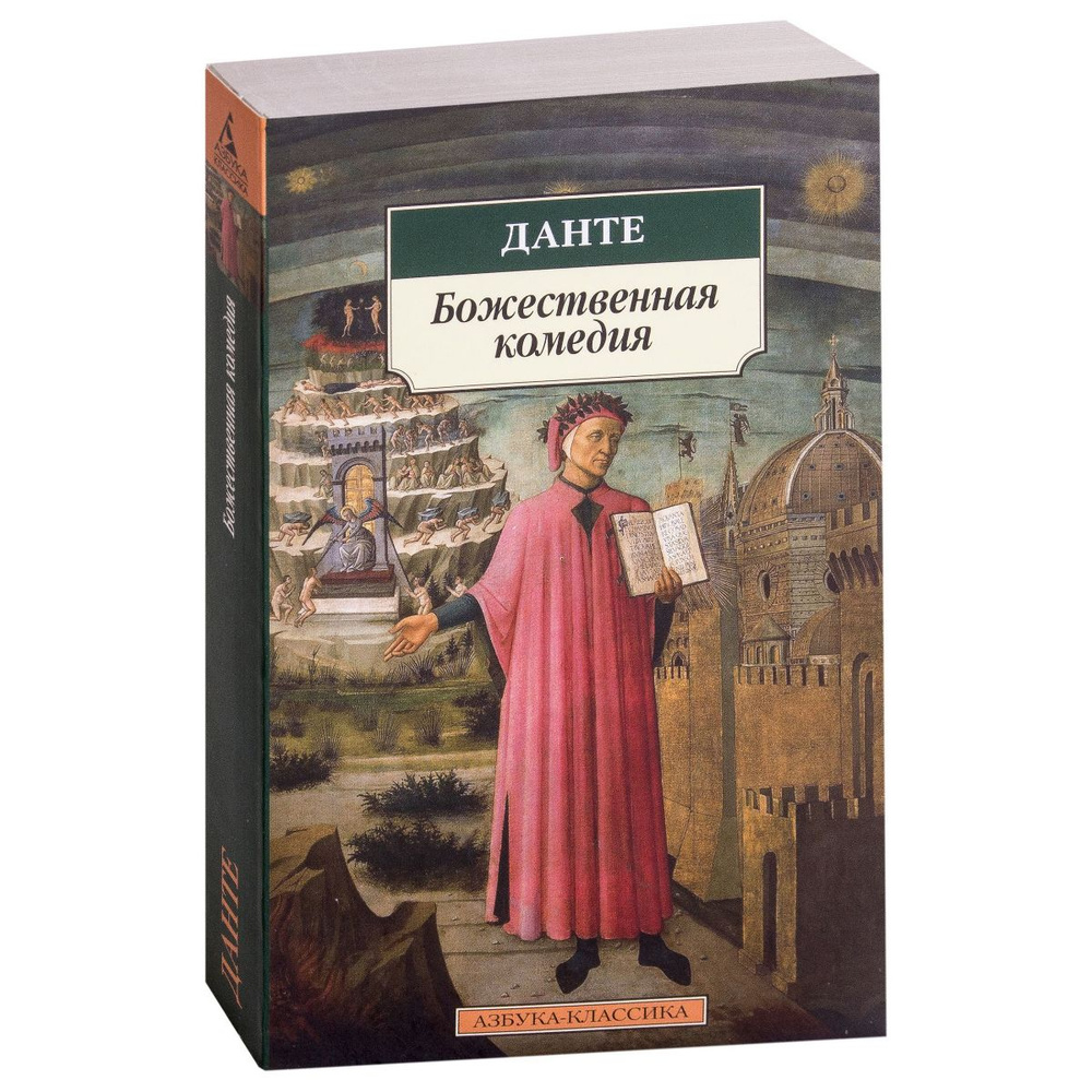 Божественная комедия | Алигьери Данте - купить с доставкой по выгодным ...