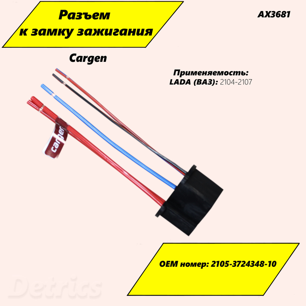 Разъем к замку зажигания ВАЗ-2104-2107 Cargen. Артикул AX3681, AX3681 ...