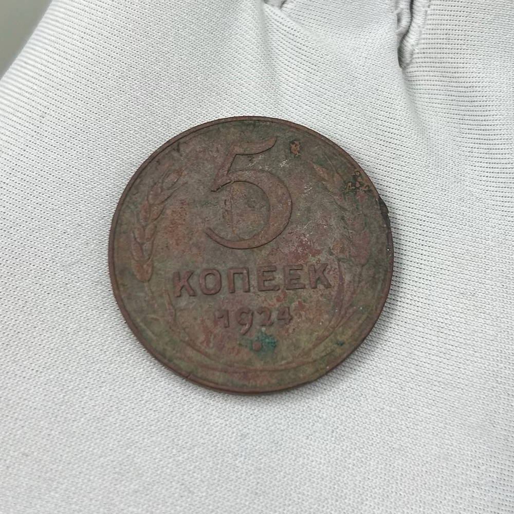 Монета 5 копеек 1924 год, медная, СССР! - купить в интернет-магазине OZON с быстрой доставкой ...