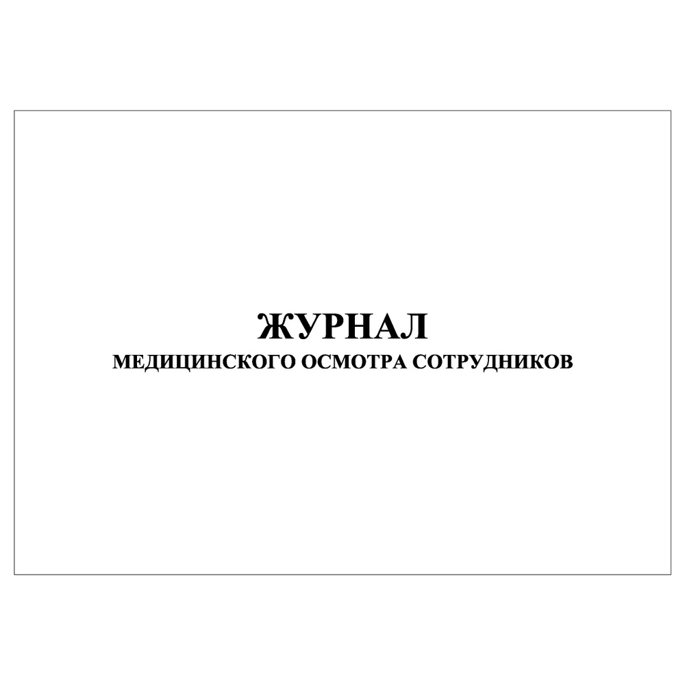 Комплект (10 шт.), Журнал медицинского осмотра сотрудников (100 лист ...