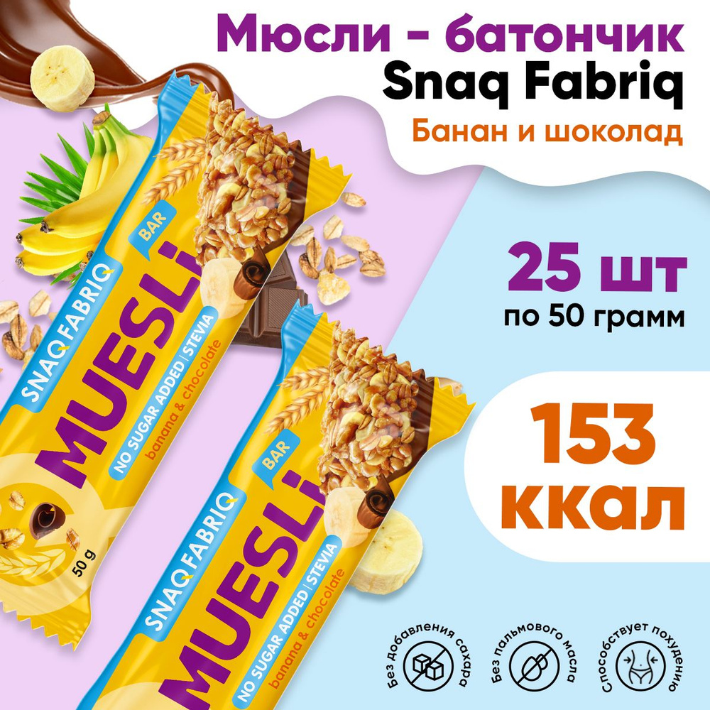 Мюсли батончик, без сахара, 25шт по 50г (Банан-шоколад) / Snaq Fabriq ...