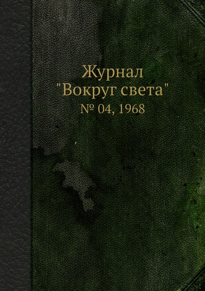 Журнал "Вокруг света". № 04, 1968 - купить с доставкой по выгодным ценам в интернет-магазине ...