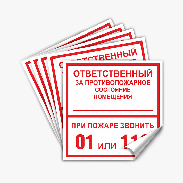 Наклейки "Ответственный за противопожарное состояние", 5 шт, 15х15 см ...