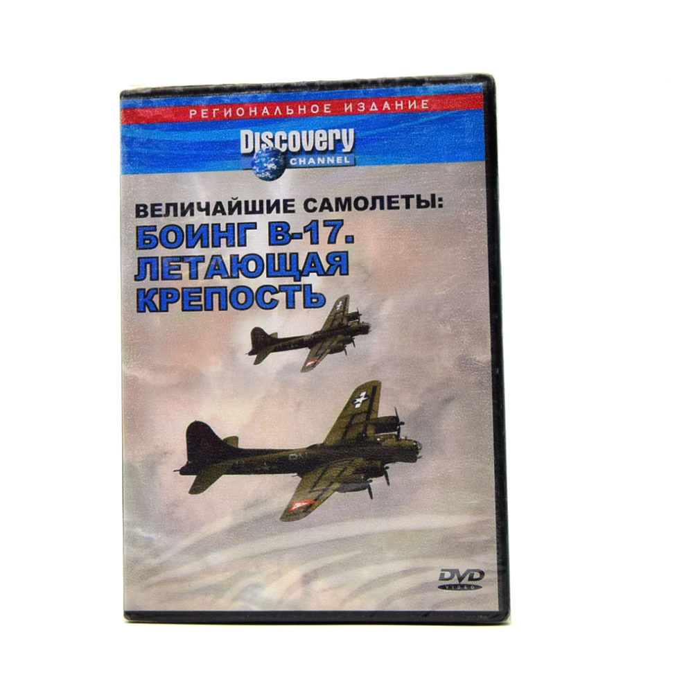Discovery. Величайшие самолеты: Боинг В-17. Летающая крепость (DVD ...