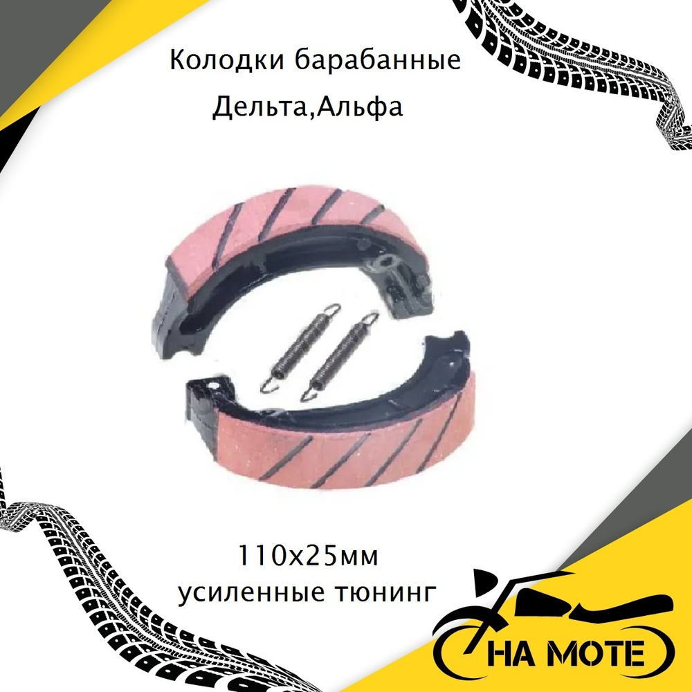 Колодки тормозные барабанные 110х25мм Дельта, Альфа УСИЛЕННЫЕ ТЮНИНГ ...