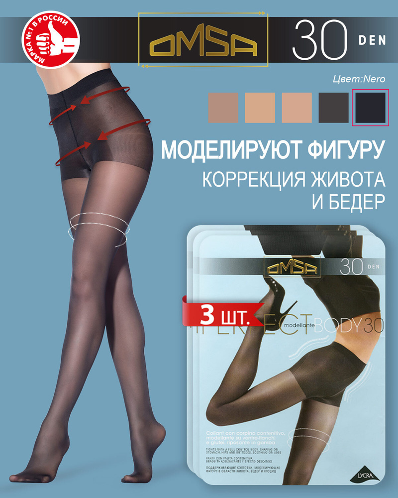 Колготки Omsa Perfect Body Nero, 30 den, 3 шт - купить с доставкой по выгодным ценам в интернет ...