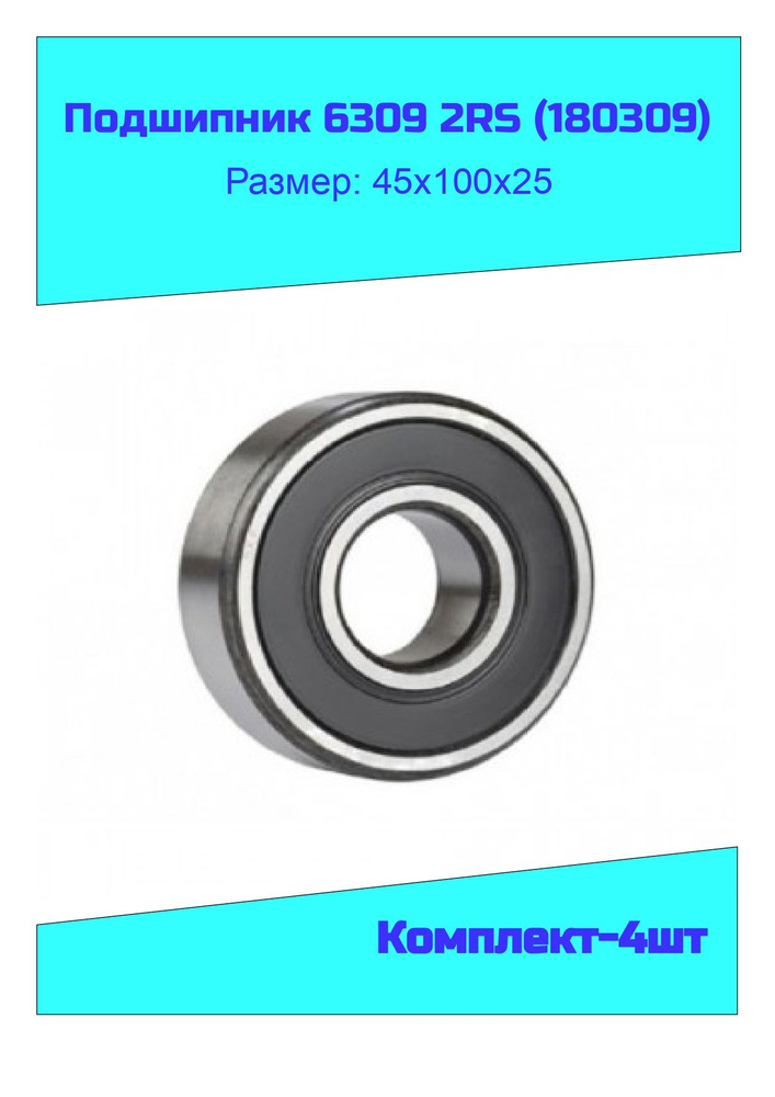 Подшипник универсальный 6309 2RS (180309) - купить по выгодной цене в ...
