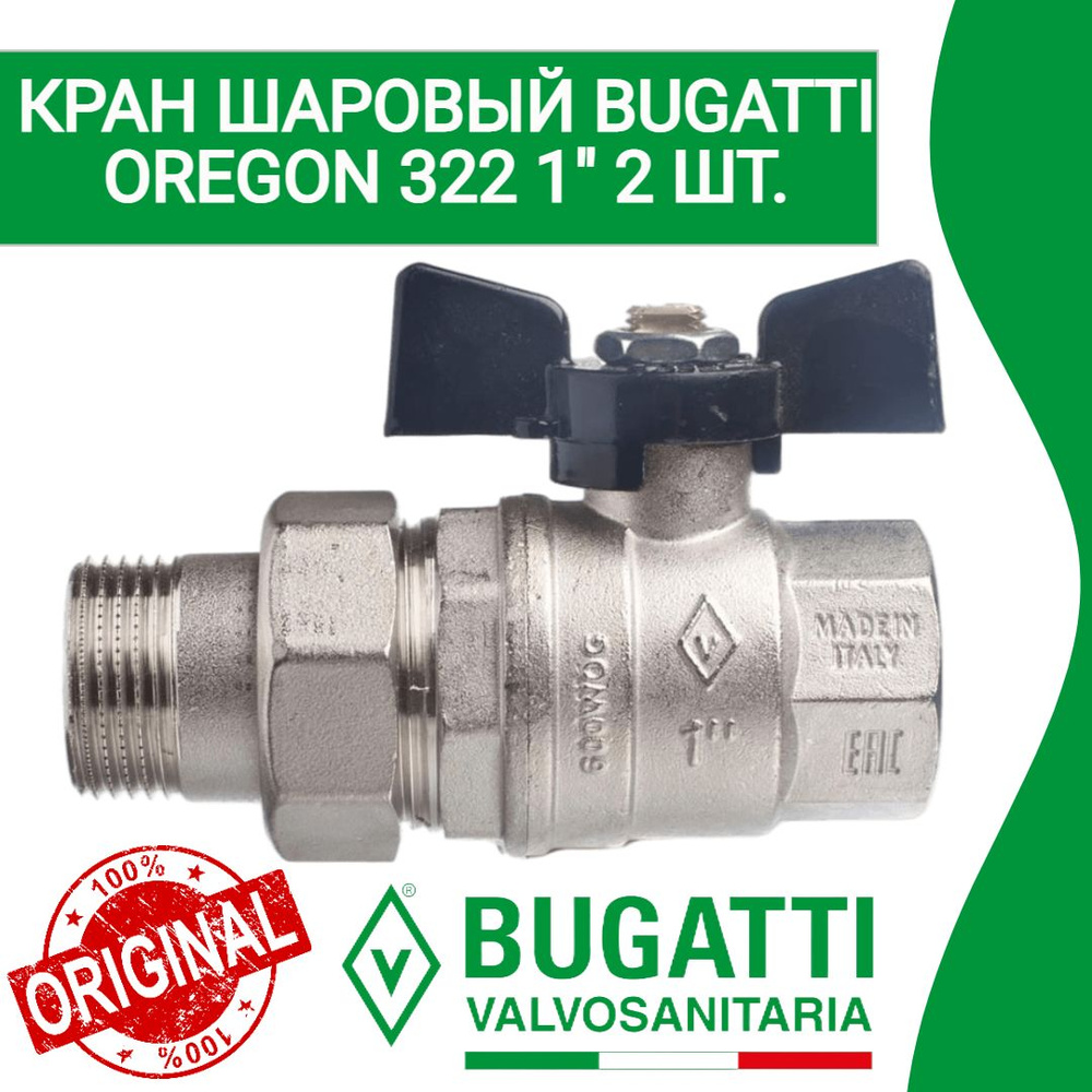 Кран шаровый с американкой Bugatti Oregon 322 1", внутренняя-наружная ...