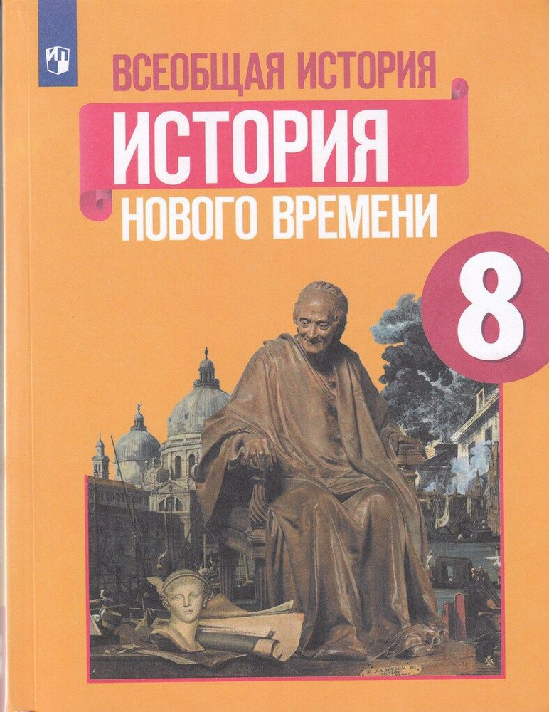 Всеобщая история. История Нового времени. 8 класс. Учебник купить на ...