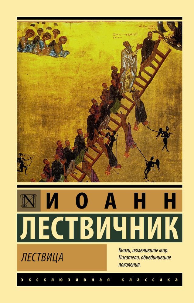 Лествица | Лествичник Иоанн - купить с доставкой по выгодным ценам в ...